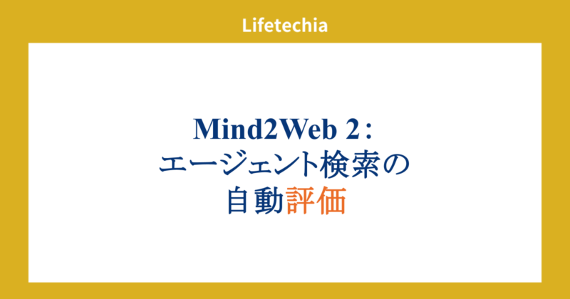 Mind2Web 2： エージェント検索の 自動評価 | lifetechia