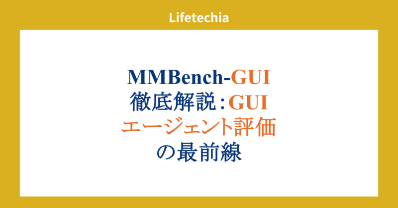 MMBench-GUI徹底解説：GUIエージェント評価の最前線 | lifetechia
