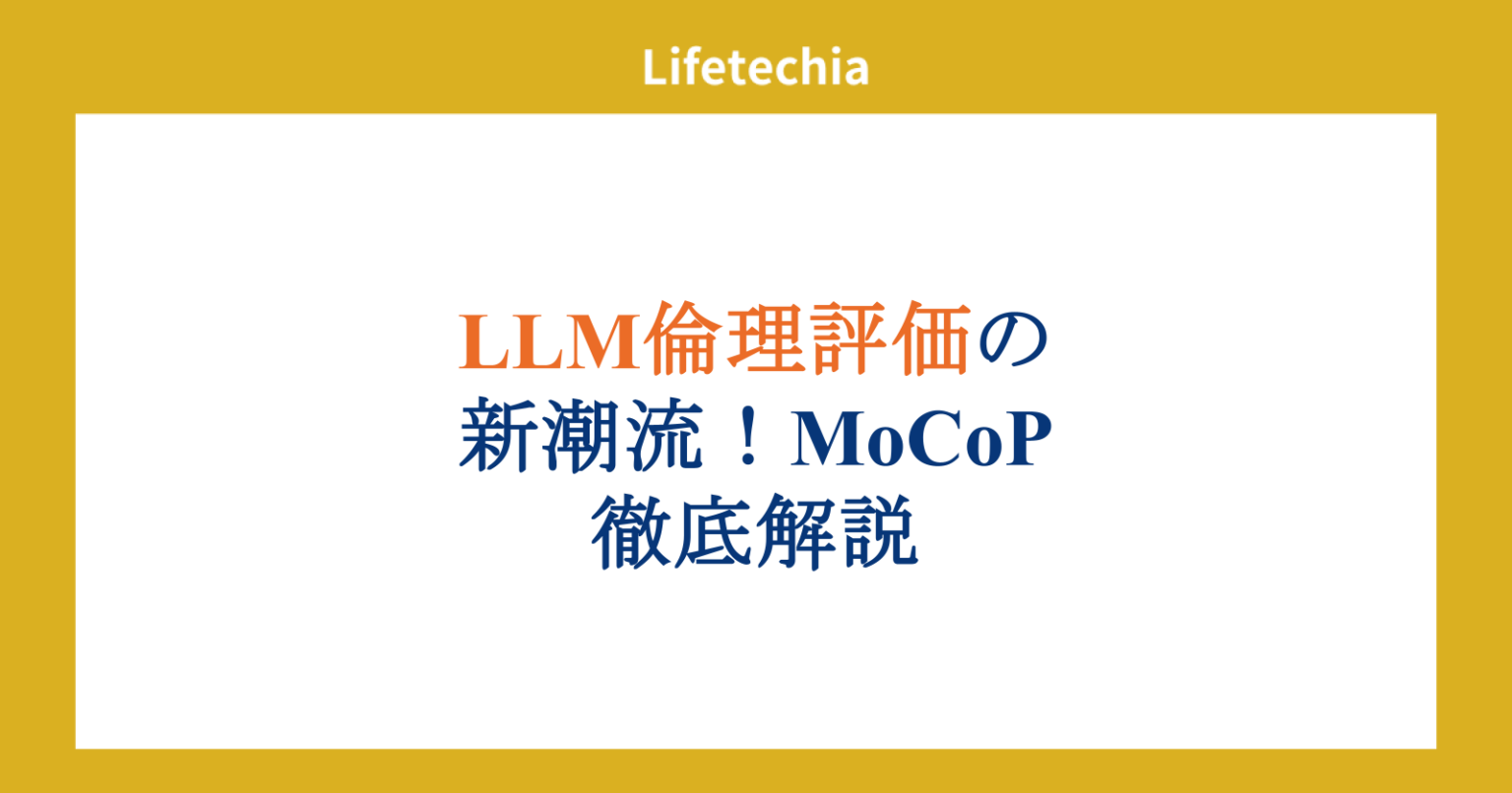 LLM倫理評価の新潮流！MoCoP徹底解説 | lifetechia