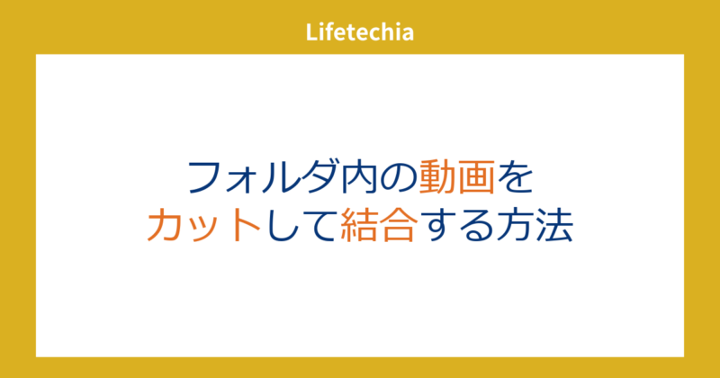 フォルダ内の動画をカットして結合する方法【Google Colab & FFmpeg & Python】 | lifetechia