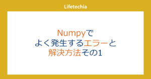 Numpyでよく発生するエラーと解決方法その1 | lifetechia