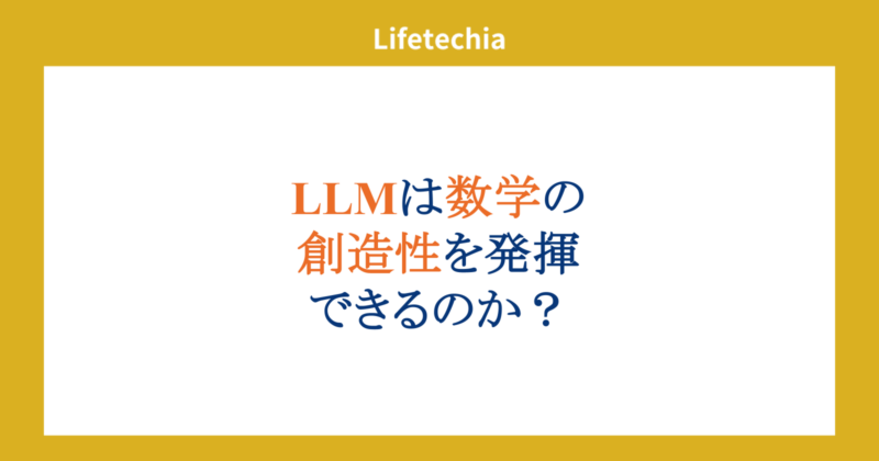 LLMは数学の 創造性を発揮 できるのか？ | lifetechia