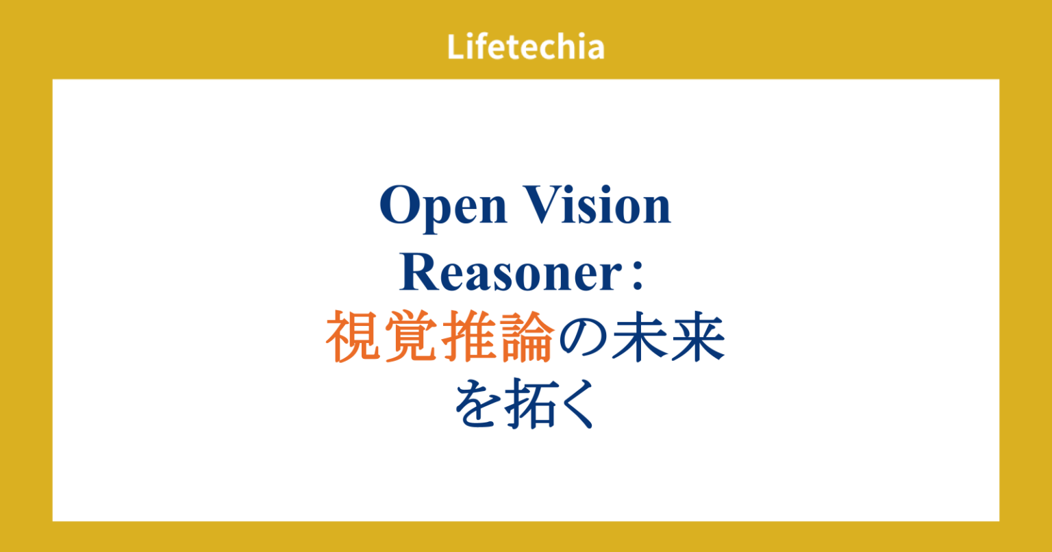 Open Vision Reasoner：視覚推論の未来を拓く | lifetechia