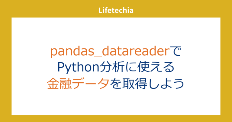 pandas_datareaderでPython分析に使える金融データを取得しよう | lifetechia