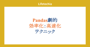 Pandas劇的効率化：高速化テクニック | lifetechia