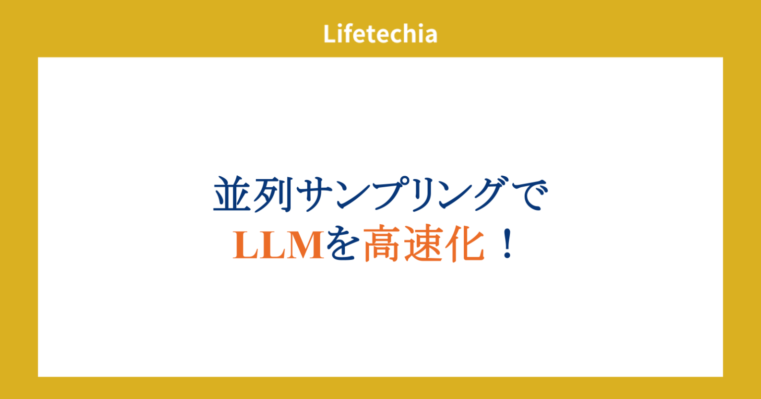 並列サンプリングでLLMを高速化！拡散モデルの革新 | lifetechia