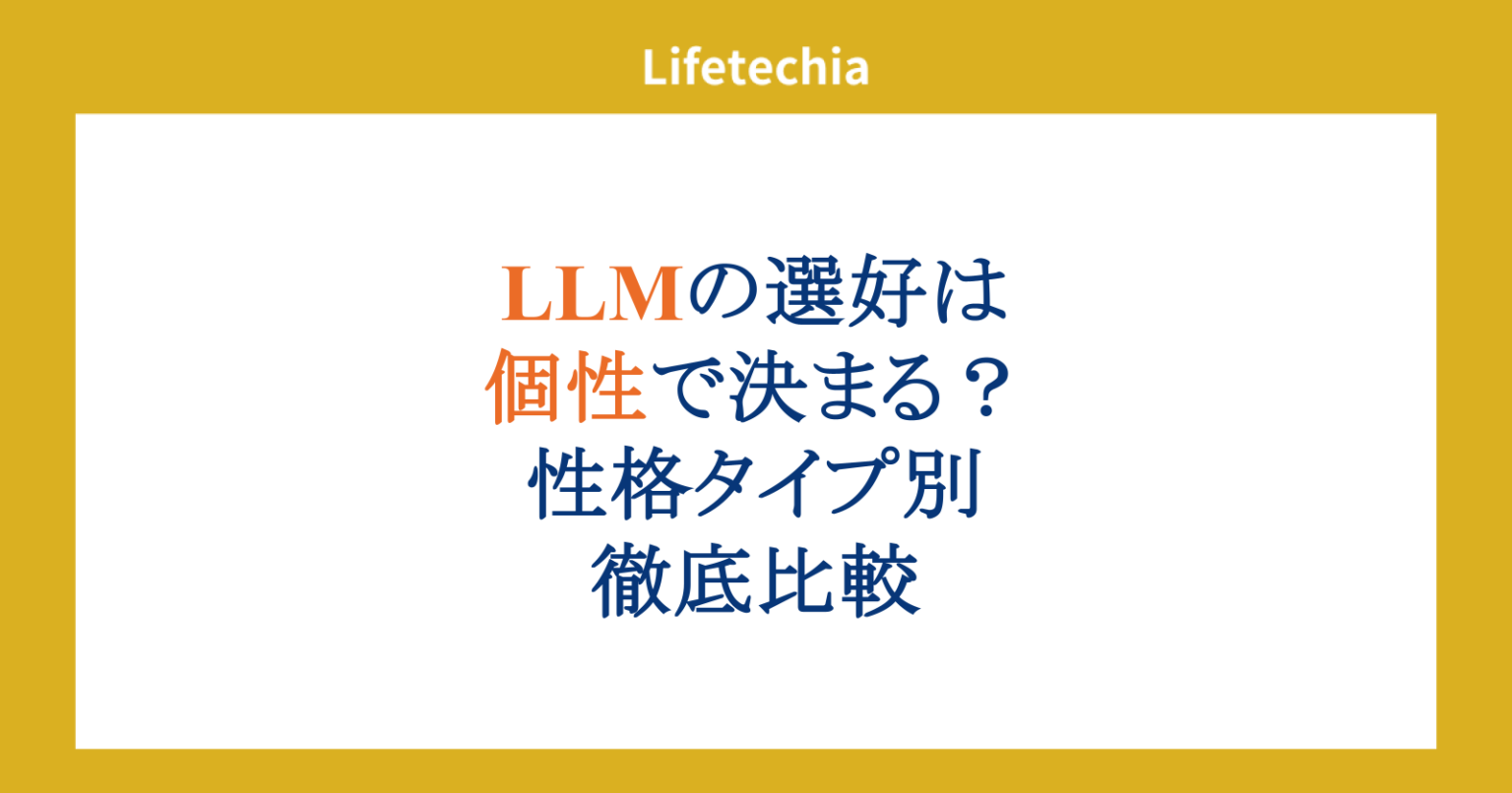 LLMの選好は個性で決まる？性格タイプ別徹底比較 | lifetechia