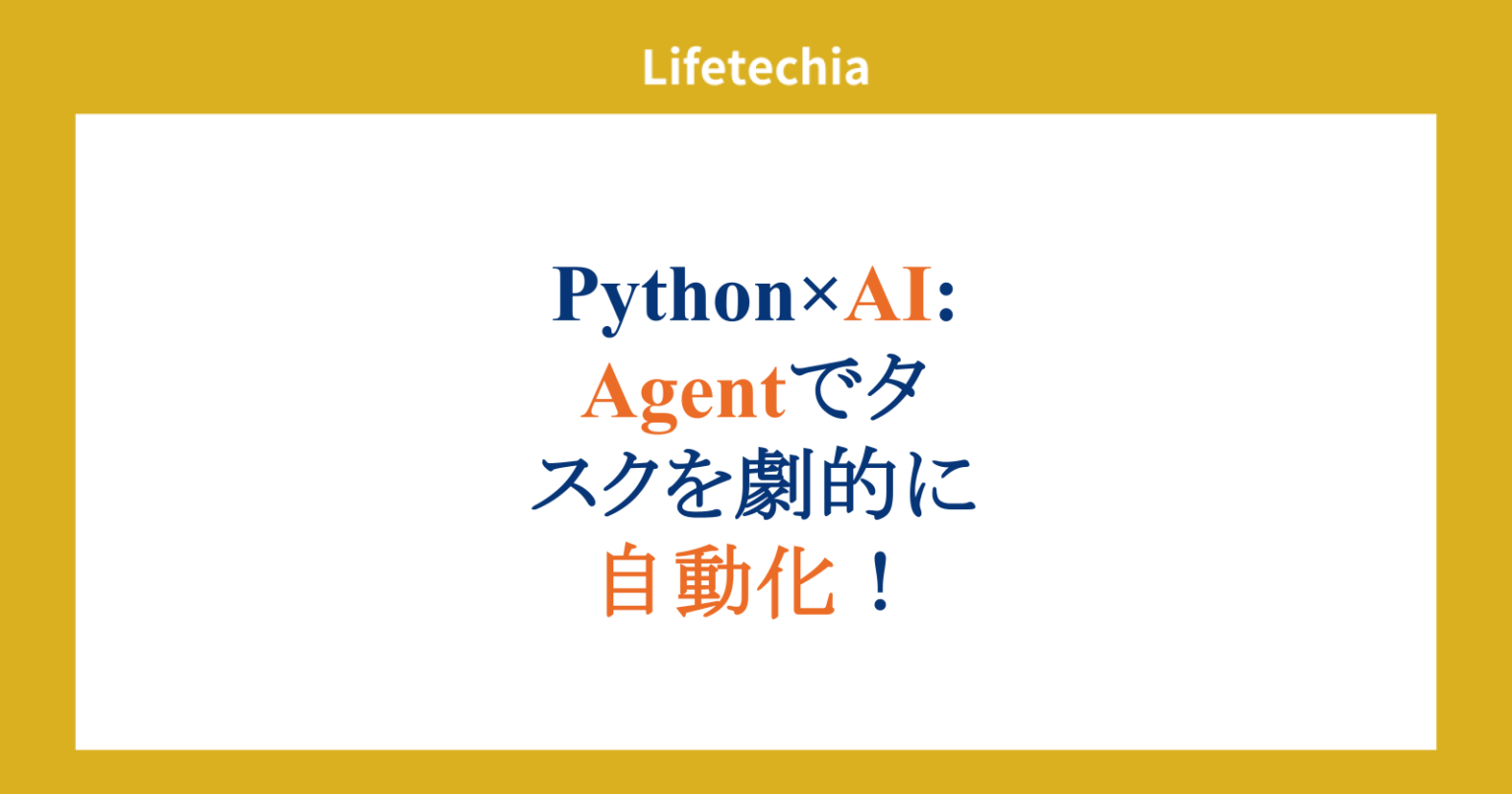 Python×AI: Agentでタスクを劇的に自動化！ | lifetechia