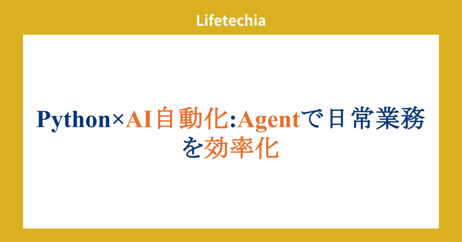 Python×AI自動化: Agentで日常業務を効率化 | lifetechia