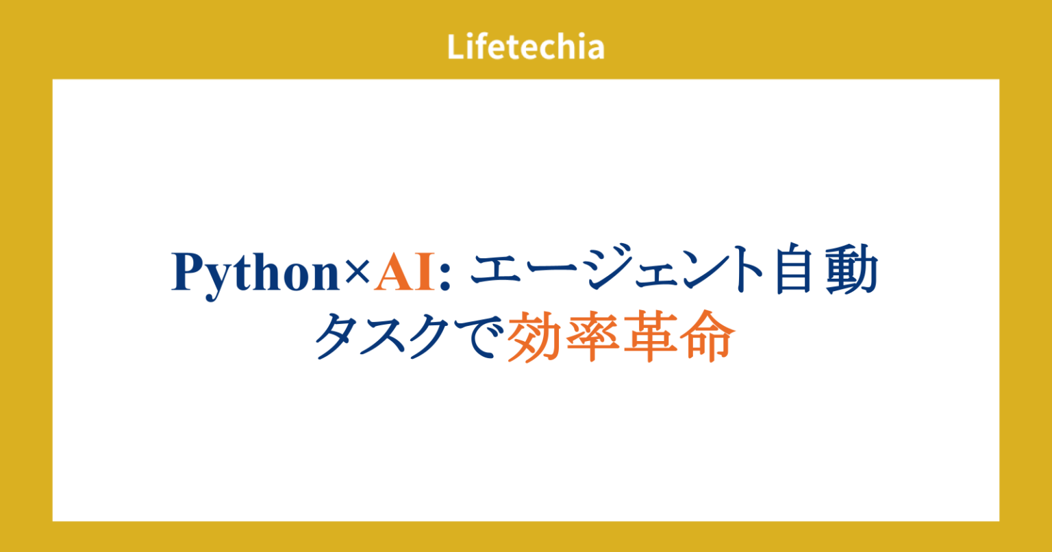 Python×AI: エージェント自動タスクで効率革命 | lifetechia