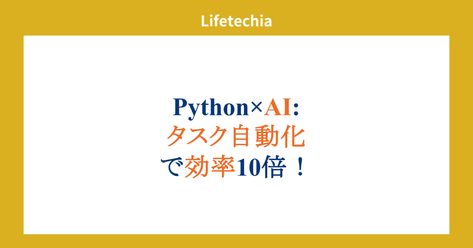 Python×AI: タスク自動化で効率10倍！ | lifetechia