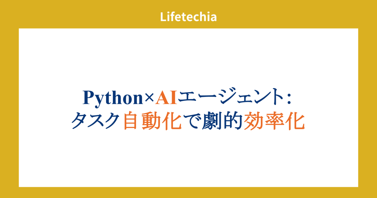 Python×AIエージェント：タスク自動化で劇的効率化 | lifetechia