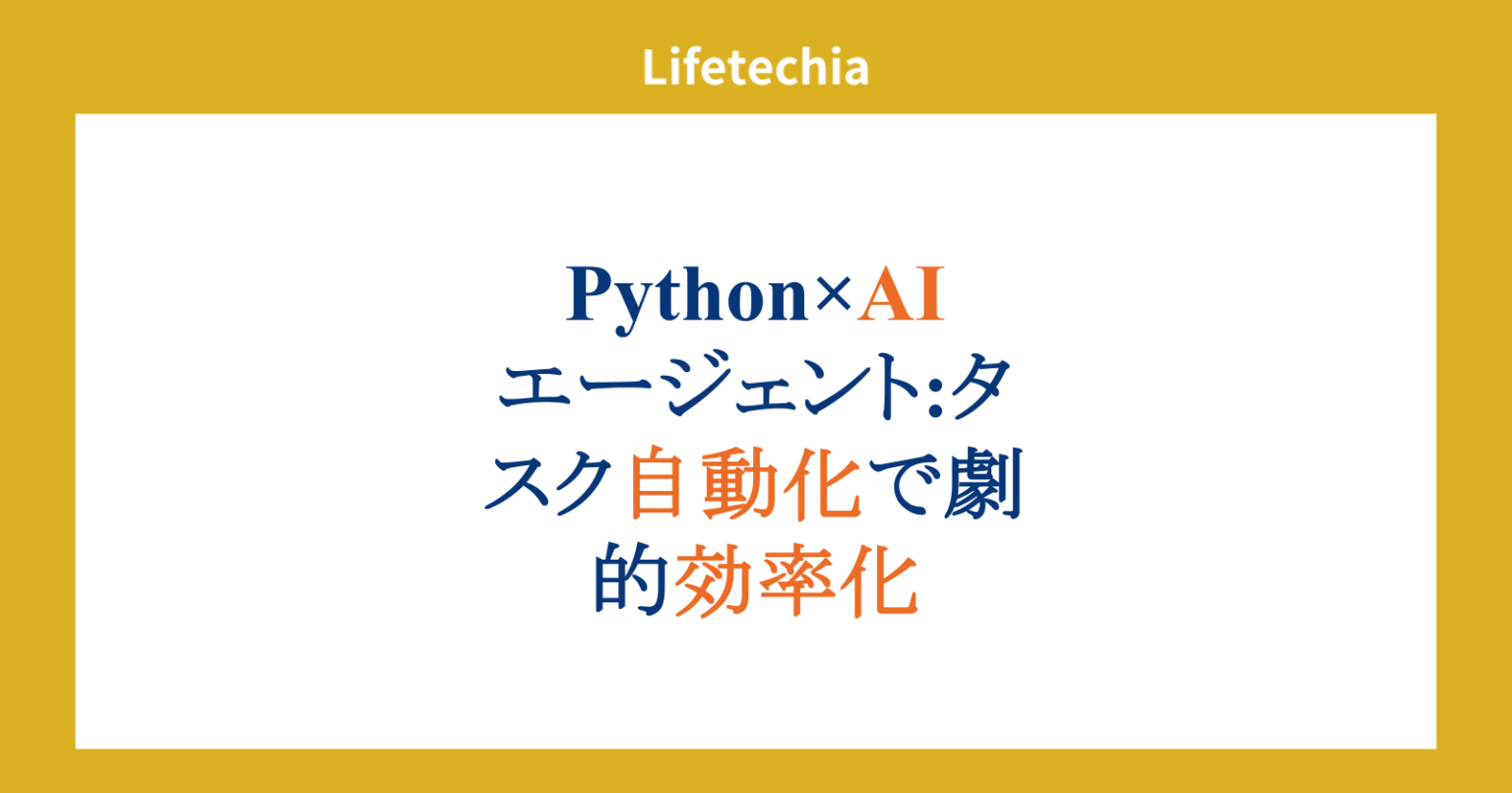 Python×AIエージェント:タスク自動化で劇的効率化 | lifetechia