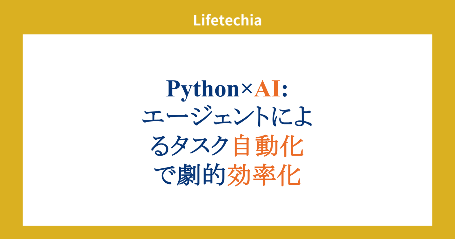 Python×AI: エージェントによるタスク自動化で劇的効率化 | lifetechia