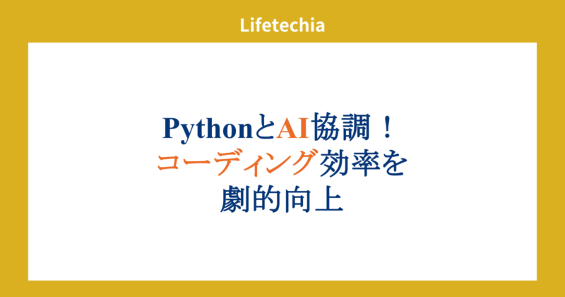 PythonとAI協調！コーディング効率を劇的向上 | lifetechia