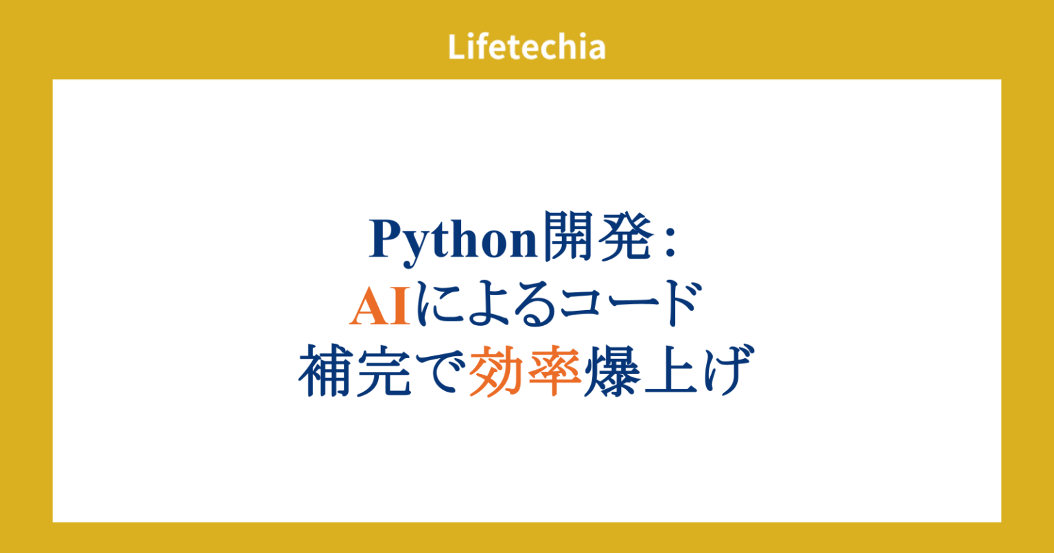 Python開発：AIによるコード補完で効率爆上げ | lifetechia