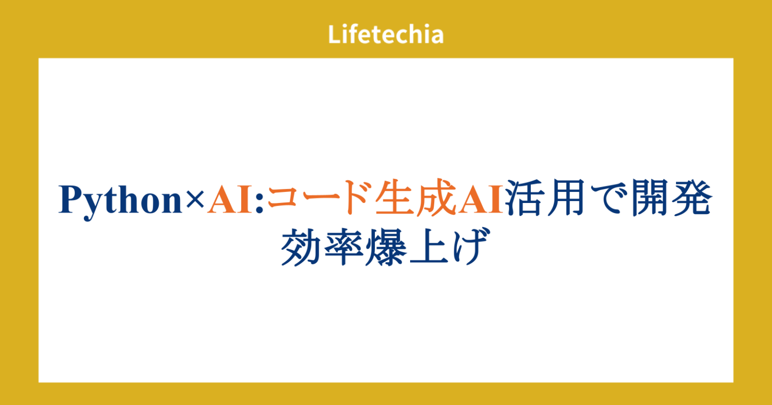 Python×AI: コード生成AI活用で開発効率爆上げ | lifetechia