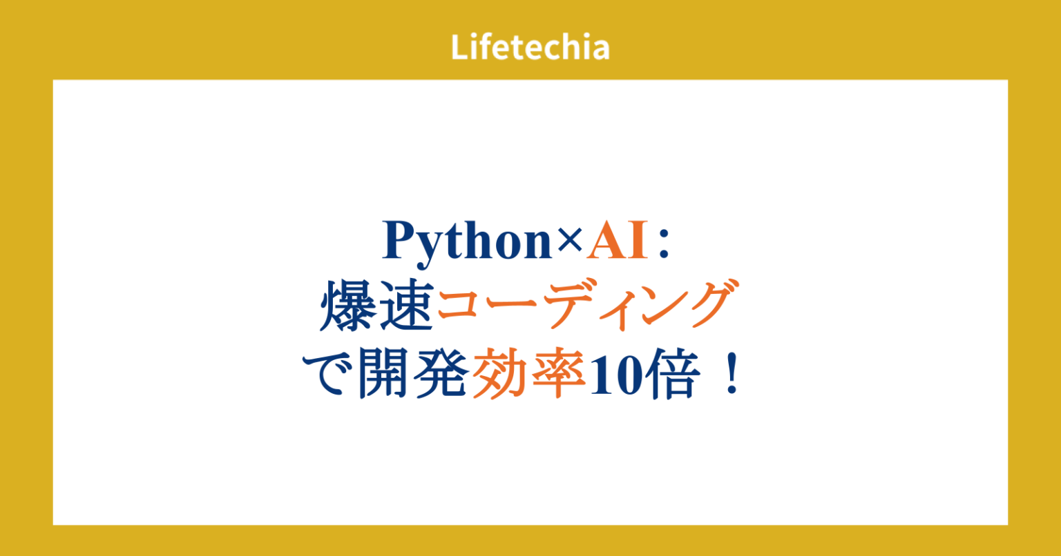 Python×AI：爆速コーディングで開発効率10倍！ | lifetechia