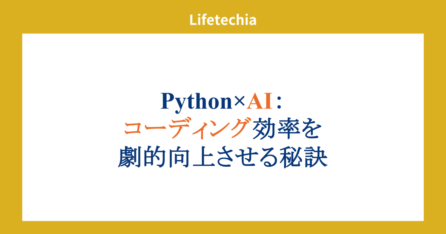 Python×AI：コーディング効率を劇的向上させる秘訣 | lifetechia