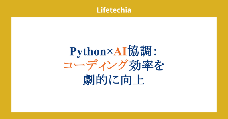 Python×AI協調：コーディング効率を劇的に向上 | lifetechia