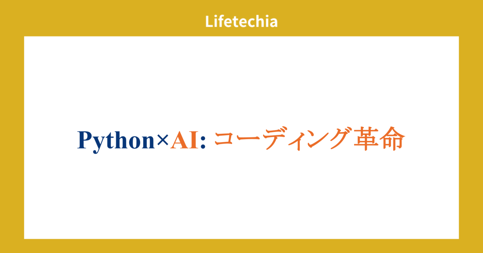 Python×AI: コーディング革命 | lifetechia