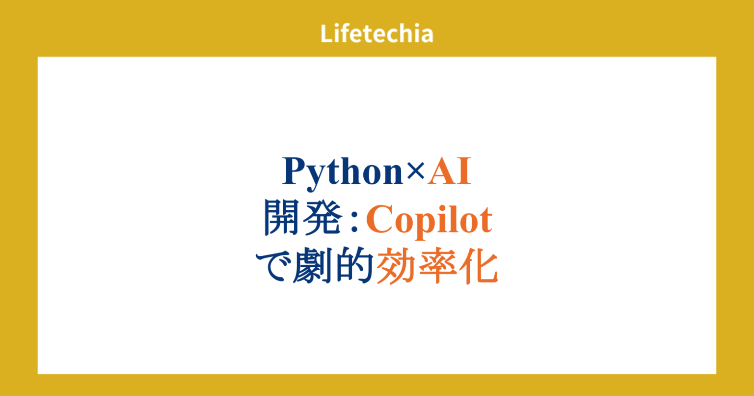 Python×AI開発：Copilotで劇的効率化 | lifetechia