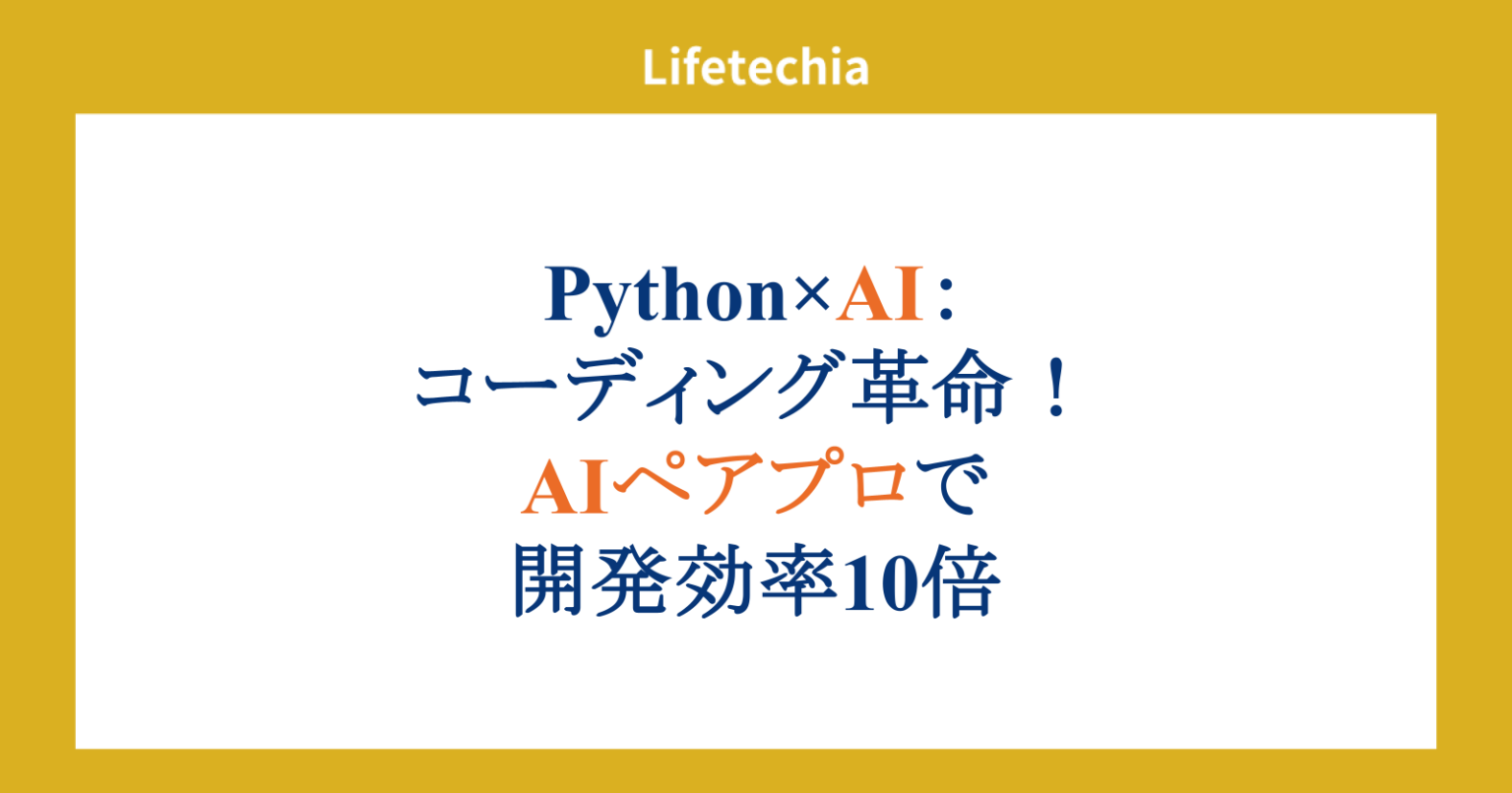 Python×AI：コーディング革命！AIペアプロで開発効率10倍 | lifetechia