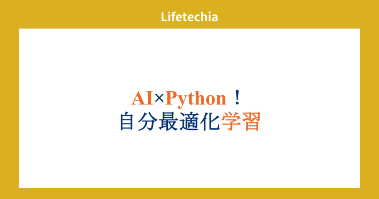 AI×Python！ 自分最適化学習 | lifetechia