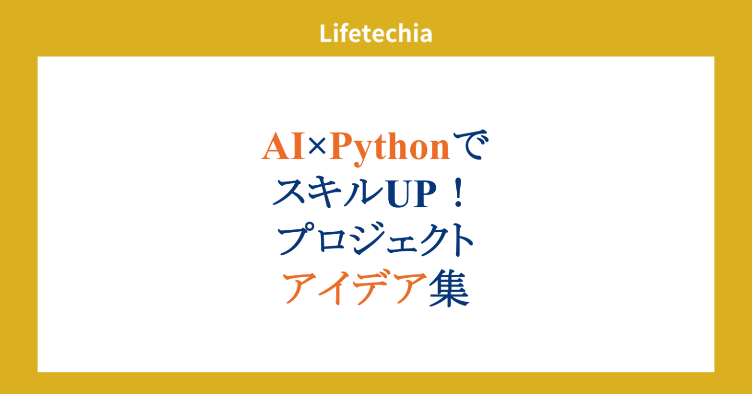 AI×Pythonで スキルUP！ プロジェクトアイデア集 | lifetechia