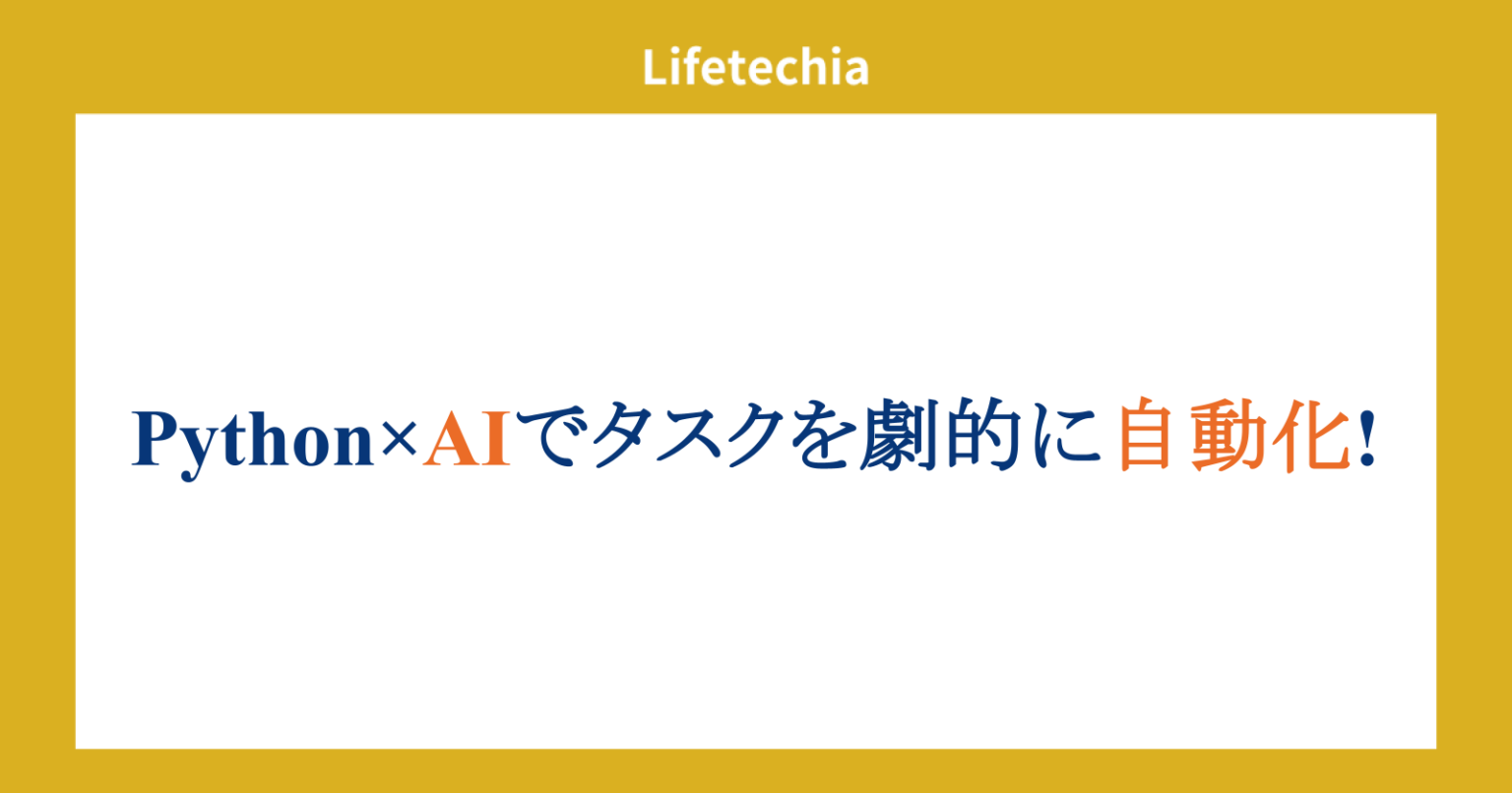 Python×AIでタスクを劇的に自動化! | lifetechia