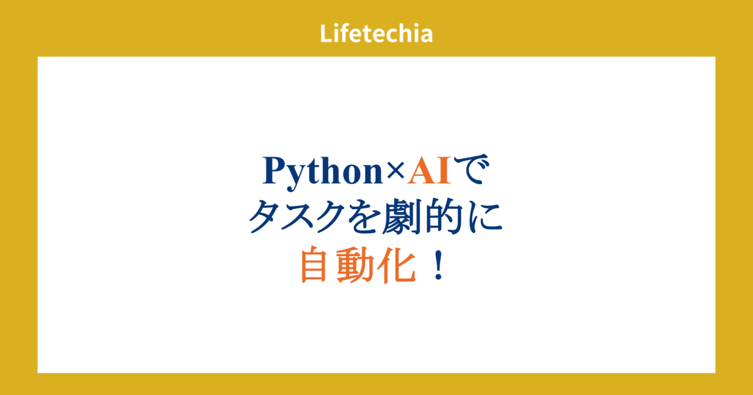 Python×AIでタスクを劇的に自動化！ | lifetechia