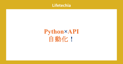 Python×API自動化！ | lifetechia