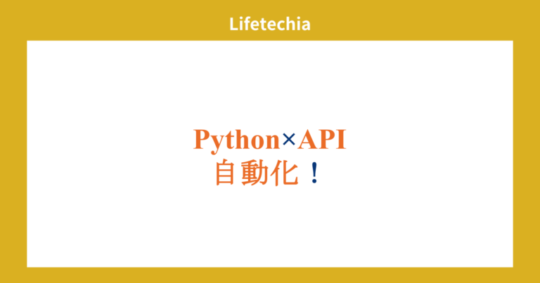 Python×API自動化！ | lifetechia