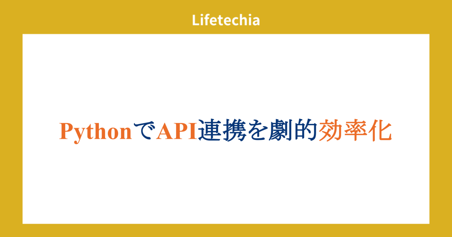 PythonでAPI連携を劇的効率化 | lifetechia