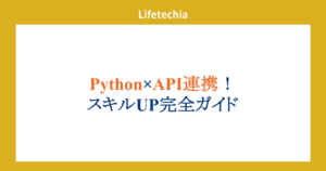 Python×API連携！スキルUP完全ガイド | lifetechia