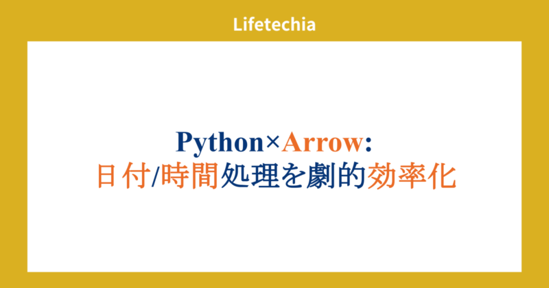Python×Arrow: 日付/時間処理を劇的効率化 | lifetechia