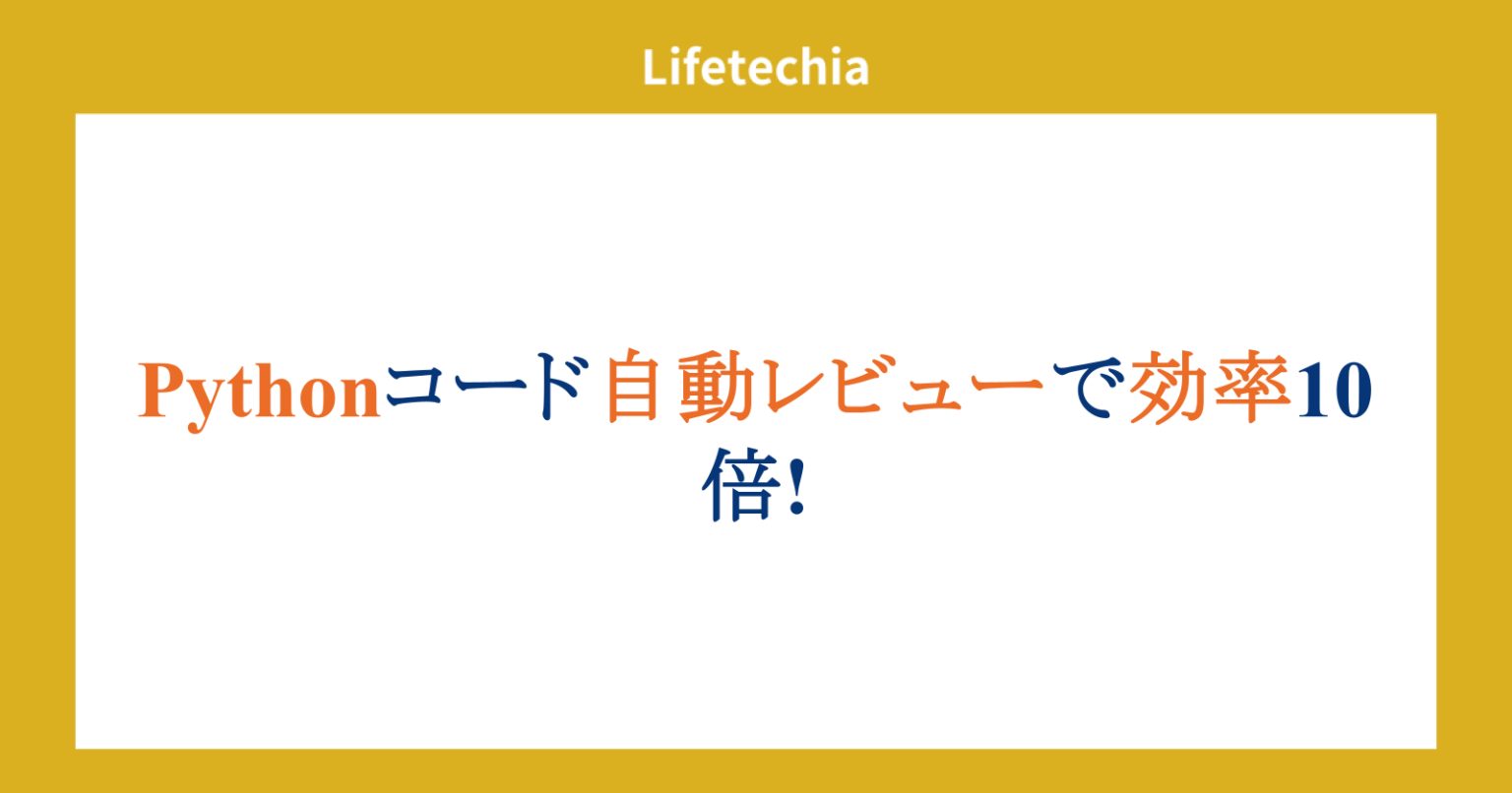 Pythonコード自動レビューで効率10倍! | lifetechia