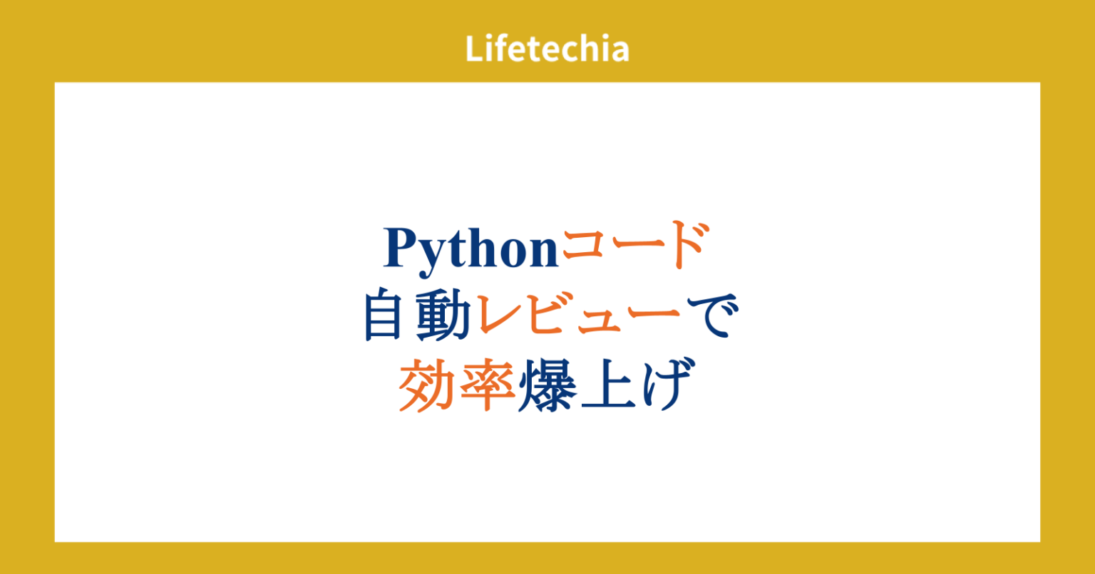 Pythonコード自動レビューで効率爆上げ | lifetechia