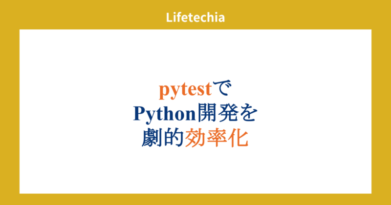 pytestでPython開発を劇的効率化 | lifetechia