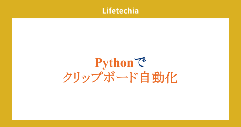 Pythonでクリップボード自動化 | lifetechia