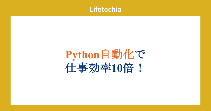 Python自動化で仕事効率10倍！ | lifetechia