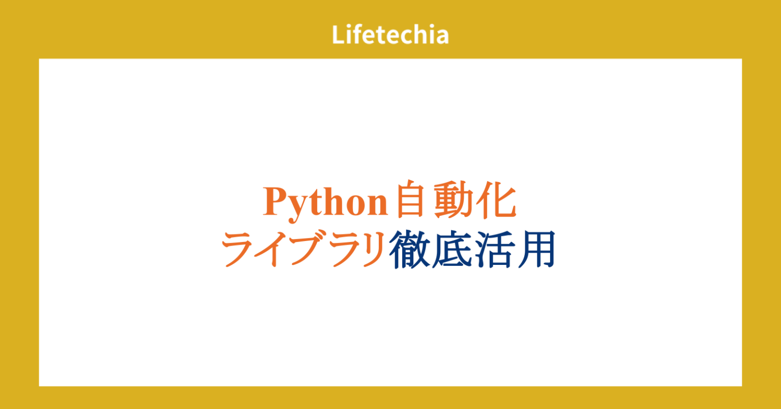 Python自動化ライブラリ徹底活用 | lifetechia