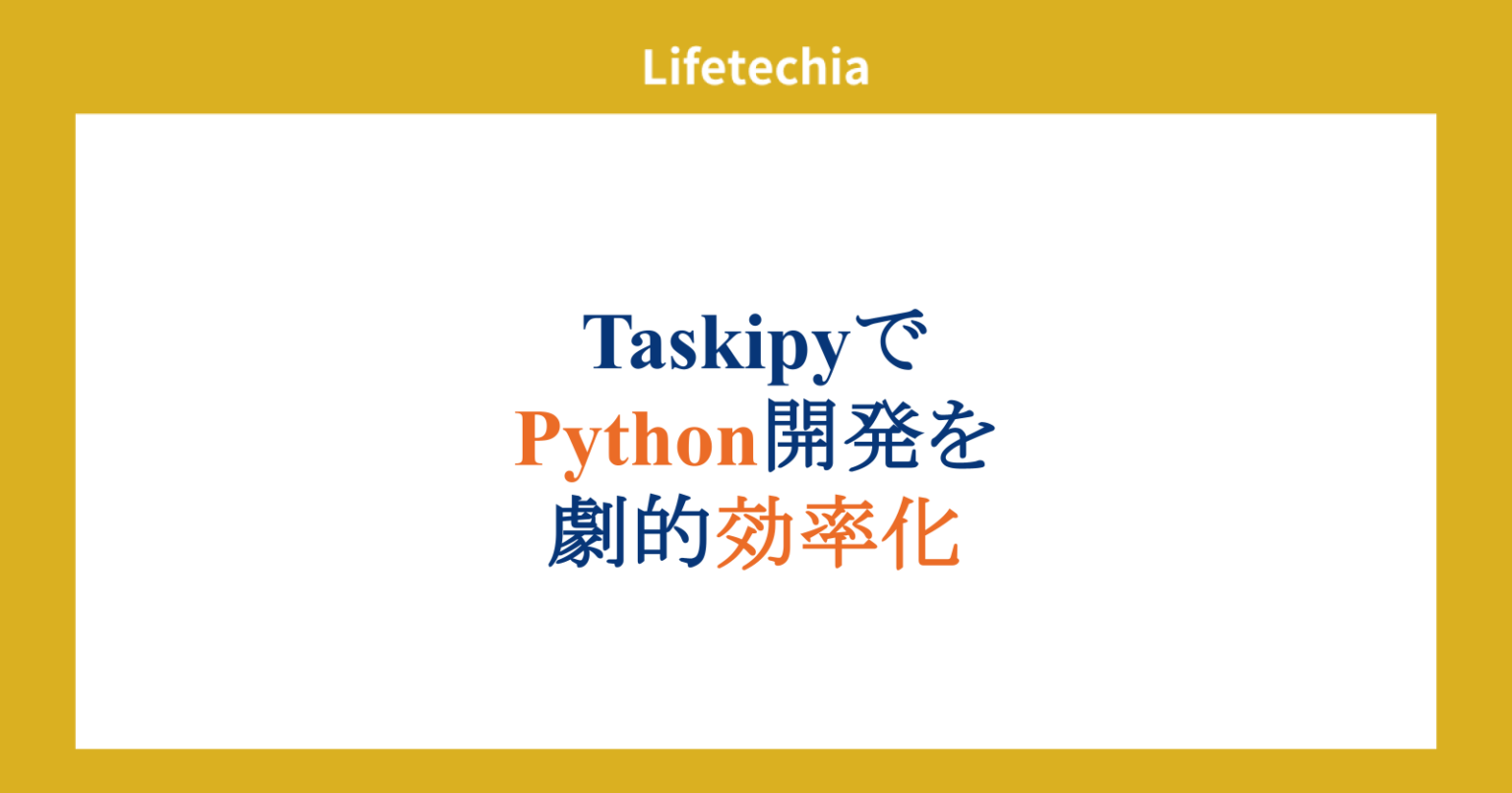 TaskipyでPython開発を劇的効率化 | lifetechia