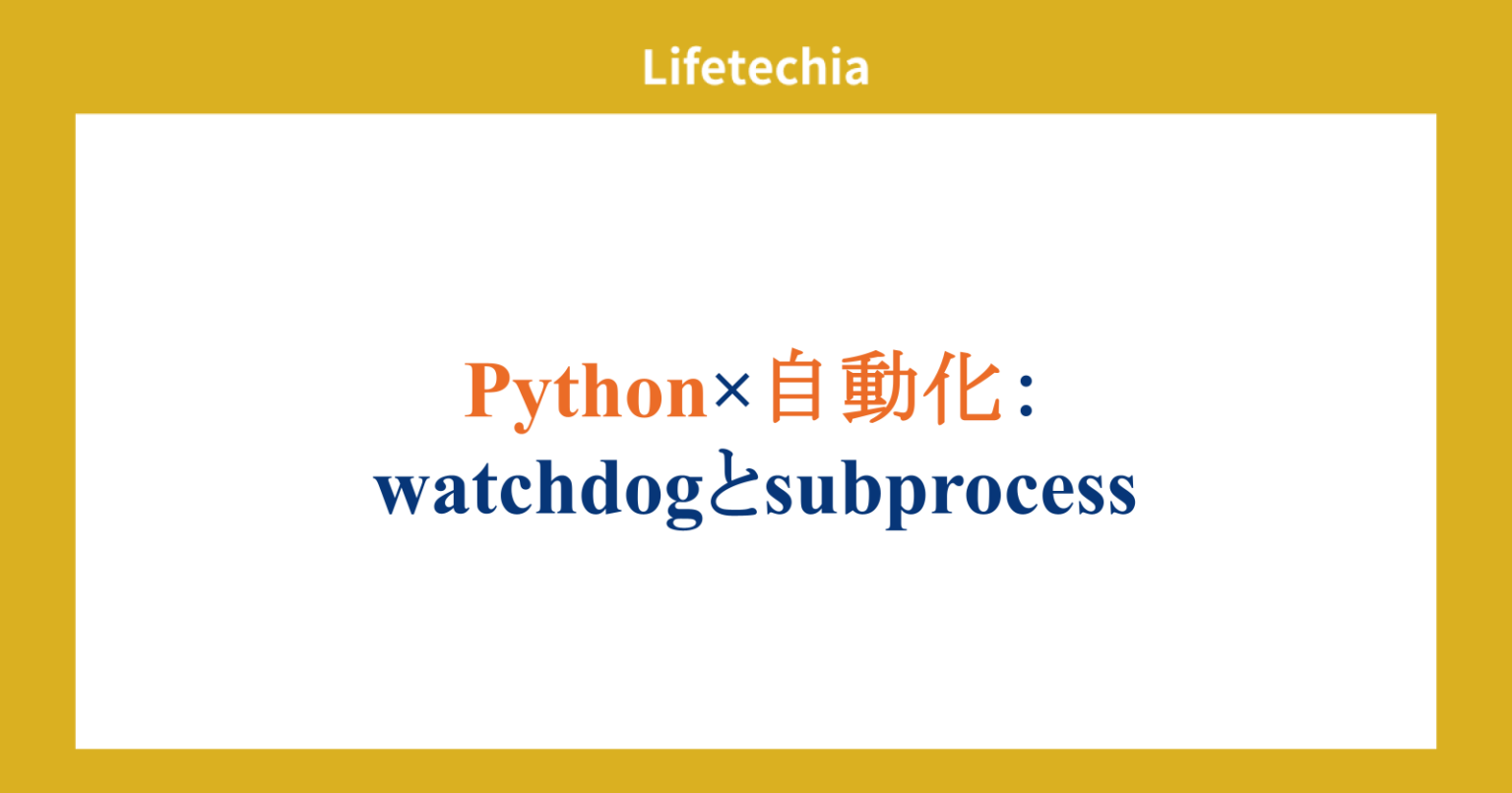 Python×自動化：watchdogとsubprocess | lifetechia