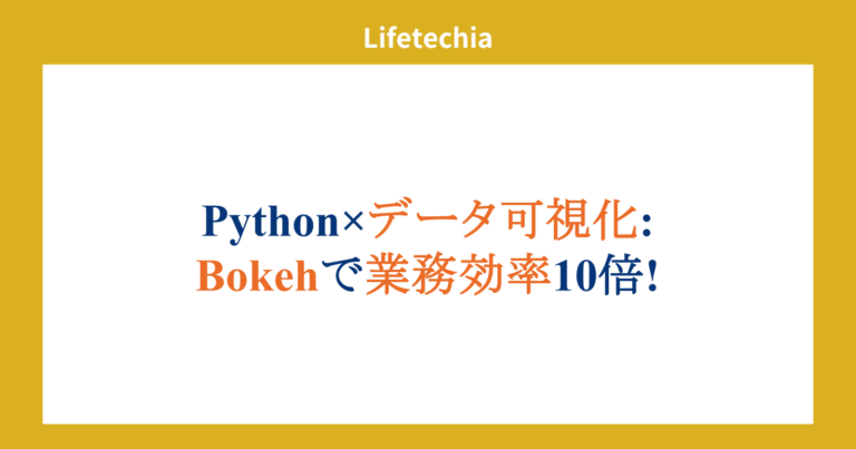 Python×データ可視化: Bokehで業務効率10倍! | lifetechia