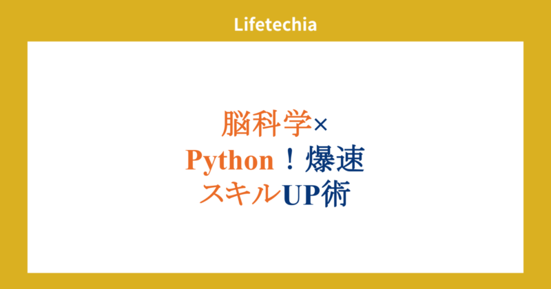 脳科学×Python！爆速スキルUP術 | lifetechia
