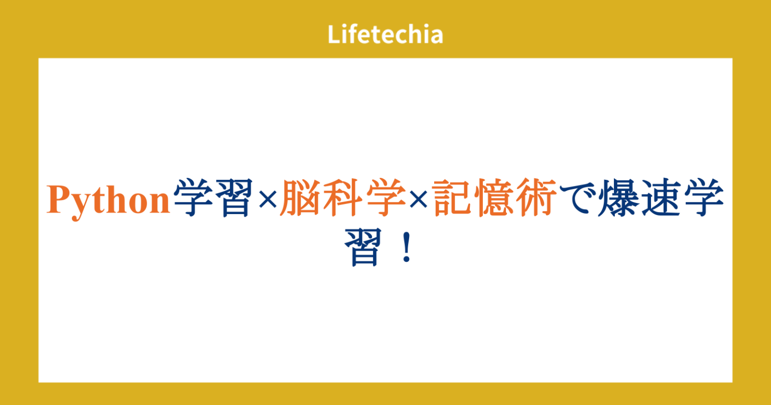 Python学習×脳科学×記憶術で爆速学習！ | lifetechia