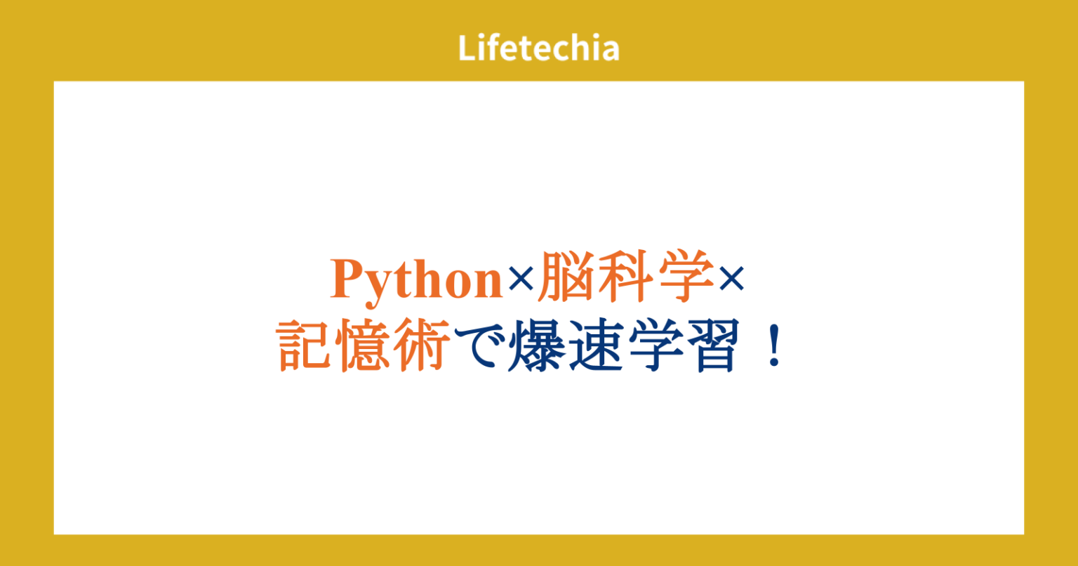 Python×脳科学×記憶術で爆速学習！ | lifetechia