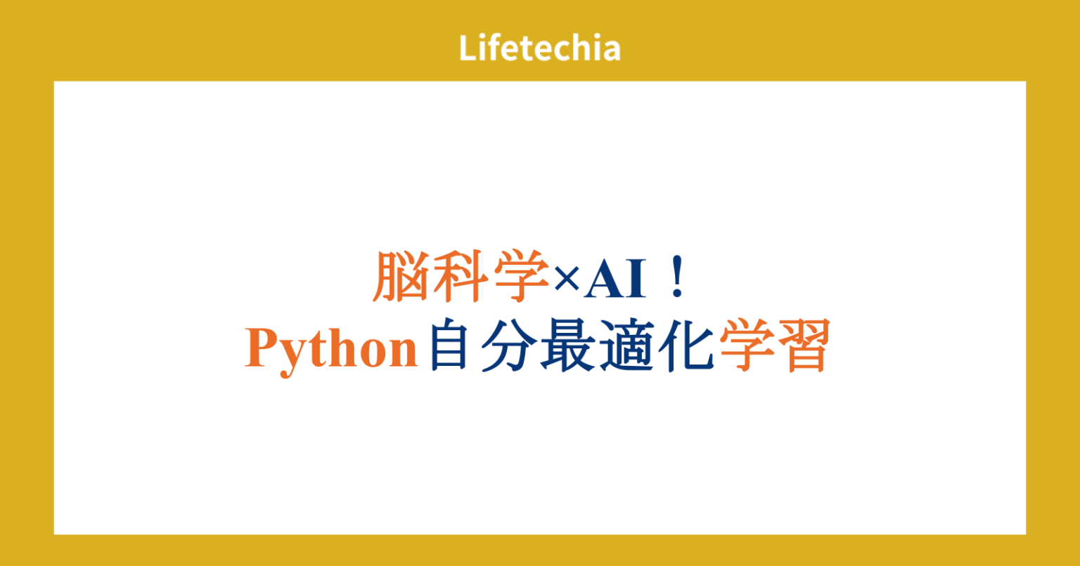 脳科学×AI！ Python自分最適化学習 | lifetechia