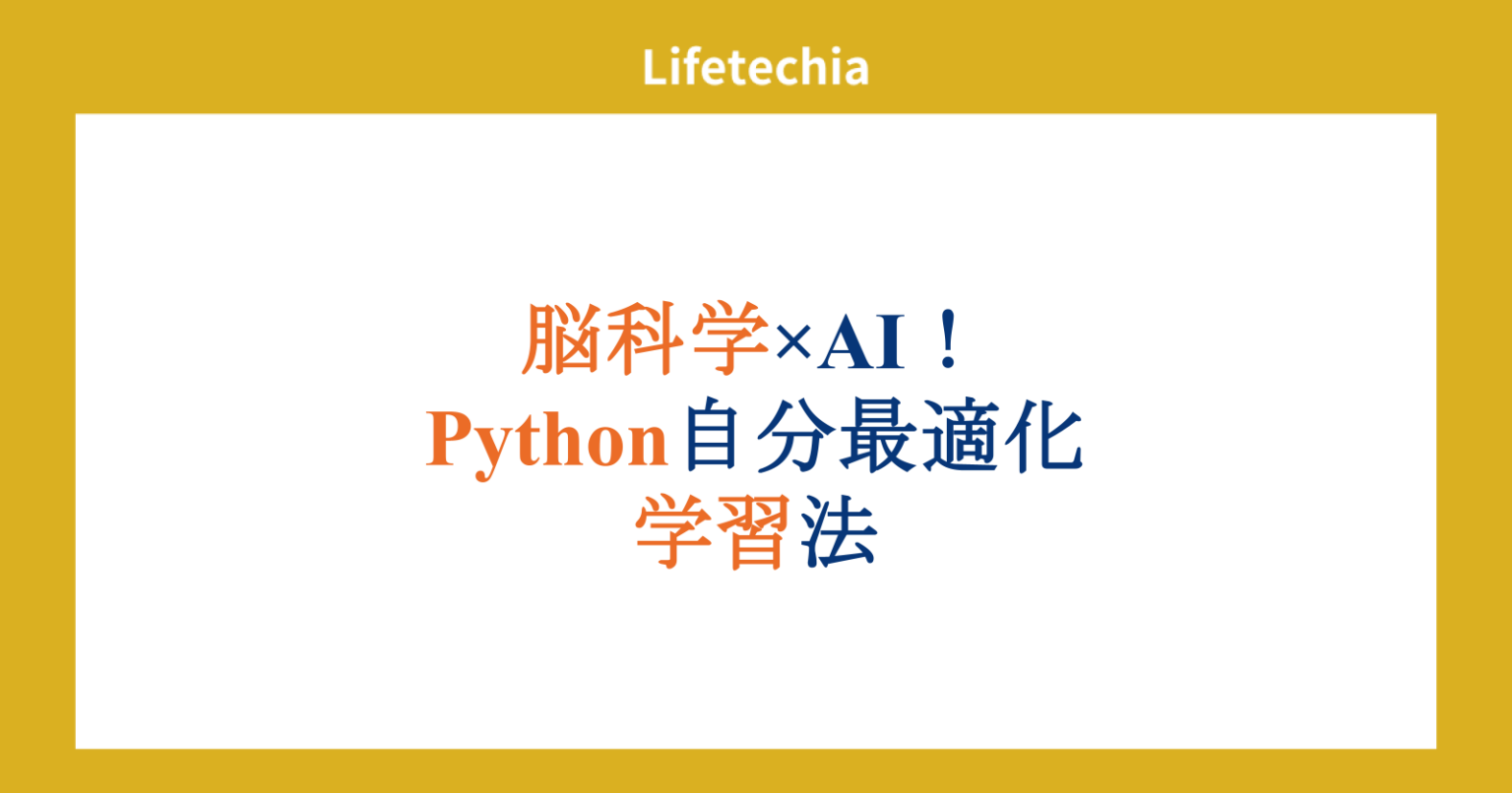 脳科学×AI！Python自分最適化学習法 | lifetechia